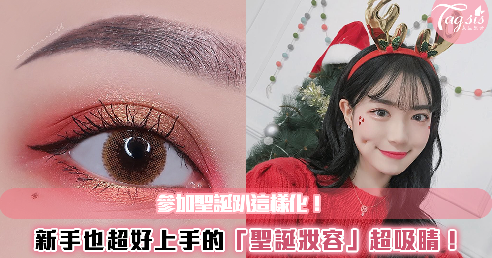 今年聖誕節就這樣化!超簡單上手的「聖誕妝容」化完直接成為整場派對焦點 女生集合 Tagsis