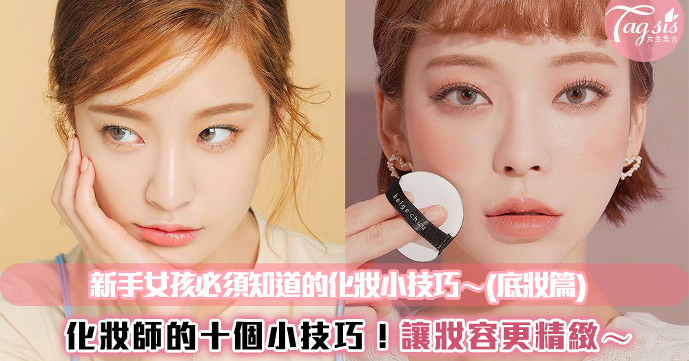 十個新手化妝必須知道的小技巧 化妝師都這樣化~簡單又實用!(底妝篇) 女生集合 Tagsis
